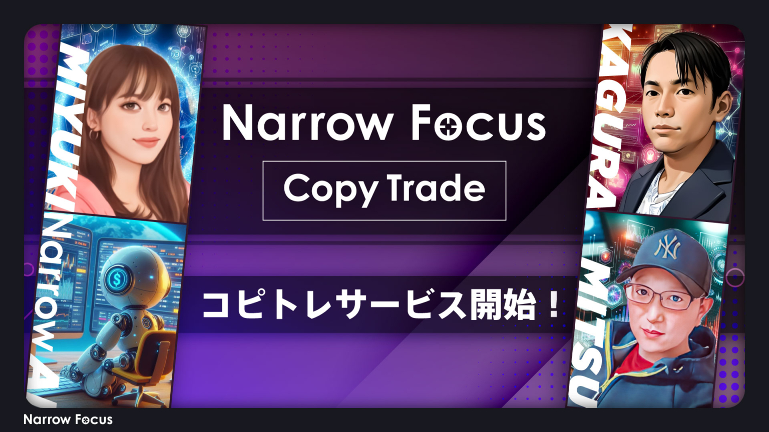 Narrow Focus | 投資を、もっと楽しく。